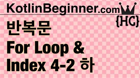 4 2 Kotlin 반복문 For 루프 인덱스 For Loop And Index 하 코틀린 비기너 프로그래밍 휴먼코딩