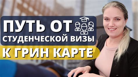 Как получить вид на жительство после визы F 1 Youtube