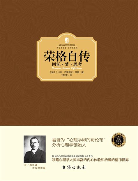 荣格自传：回忆·梦·思考 西方百年学术经典 Chinese Edition Ebook 〔瑞士〕卡尔·