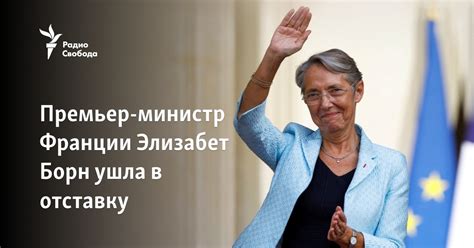 Премьер министр Франции Элизабет Борн ушла в отставку