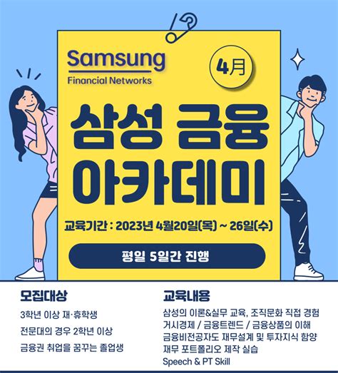 교육 프로그램 [삼성생명] 삼성생명 Special Financial Academy ~4 18