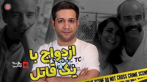 پرونده های جنایی ازدواج با یک قاتل لوییز الیس Youtube