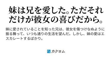 妹の螺旋（有里エヌ） カクヨム
