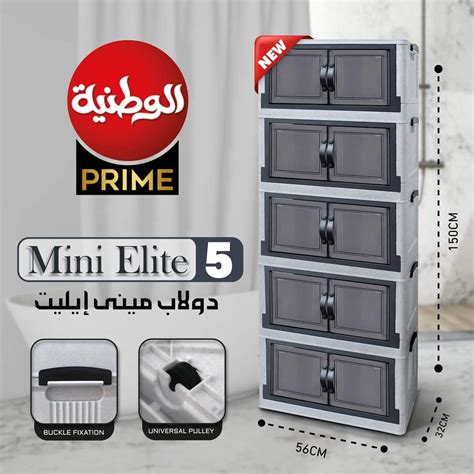 دولاب ايليت بلاستيك الوطنية ميني 5دور متجر سفرة