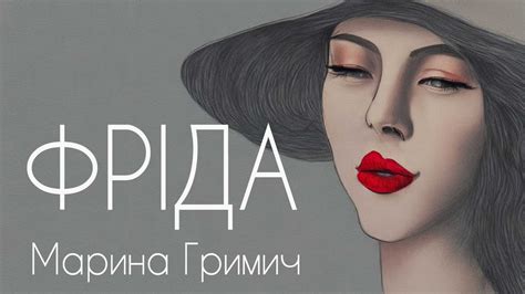 Аудіокнига Фріда Марина Гримич Youtube