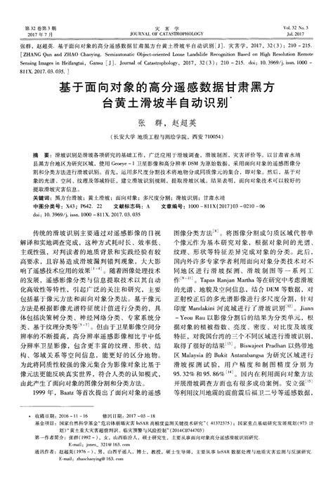 基于面向对象的高分遥感数据甘肃黑方台黄土滑坡半自动识别word文档在线阅读与下载免费文档