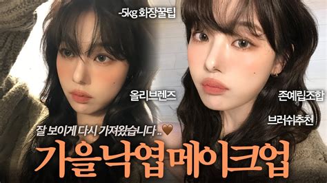 요청폭주🤎매일하는 5kg 가을 낙엽 메이크업🍂잘쓰는 브러쉬쿠션6개 추천올리브 렌즈립조합화장 꿀팁사진잘나오는 화장법 Autumn Brown Coral Makeup