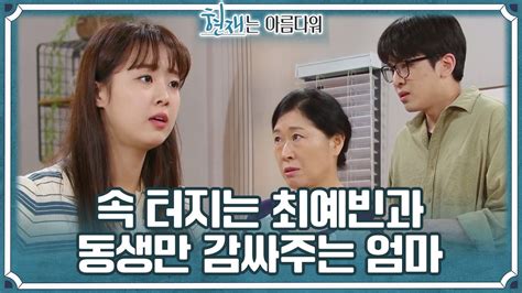 집에 돌아오니 이게 무슨 일이지 속 터지는 최예빈과 동생만 감싸주는 엄마 현재는 아름다워 Kbs 220827 방송