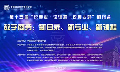 商务贸易学院组织在线参加中国职教学会第十五届“说专业·说课程·说专业群”研讨会