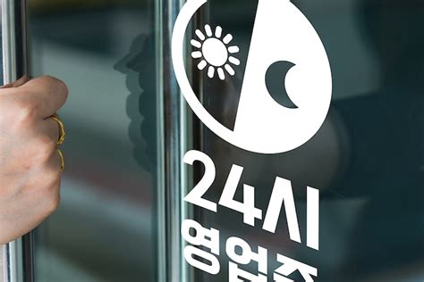 데코스티커 24시 영업중 태양달표시 매장 가게 스티커 오늘의집 쇼핑