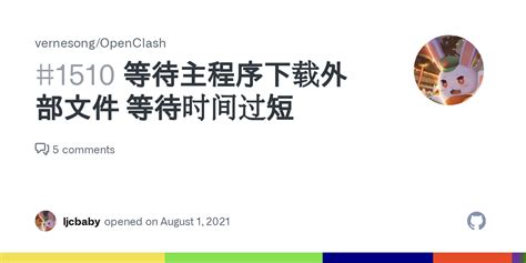 等待主程序下载外部文件 等待时间过短 · Issue 1510 · Vernesongopenclash · Github