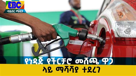 የነዳጅ የችርቻሮ መሸጫ ዋጋ ላይ ማሻሻያ ተደረገ Etv Ethiopia News Youtube
