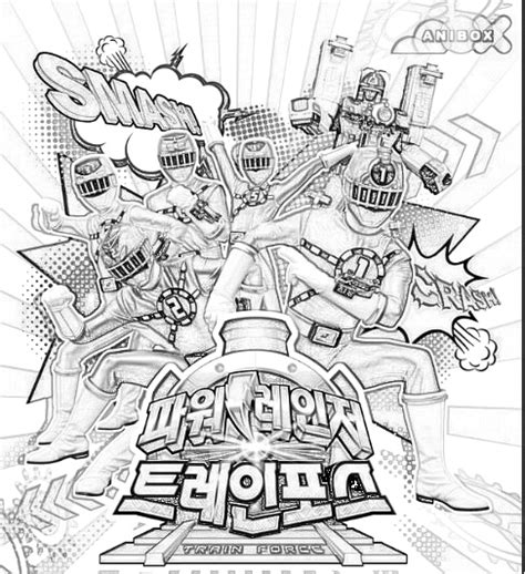 파워레인저 트레인포스 색칠공부 프린트 네이버 블로그