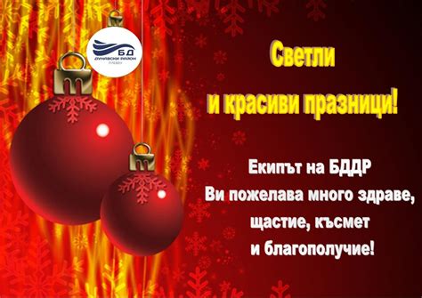 СВЕТЛИ И КРАСИВИ ПРАЗНИЦИ Новини Басейнова дирекция „Дунавски район”