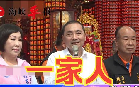 侯友宜抛“两岸一家人论述”：不要再有冲突和对立 海峡导报社 海峡导报社 哔哩哔哩视频