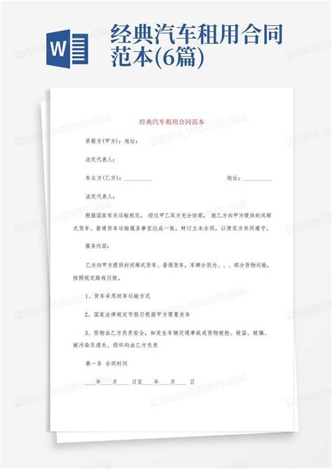 经典汽车租用合同范本 6篇 Word模板下载 编号qxwpgyen 熊猫办公