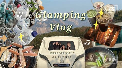 Vlog 해송이들의 카라반 글램핑 브이로그🎶 서울북한산럭셔리카라반and수영장글램핑 서울근교글램핑 바베큐파티 불멍