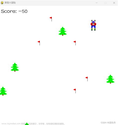 Python 滑雪大冒险【附源码】 Toy博客 Python 滑雪大冒险【附源码】 Toy博客