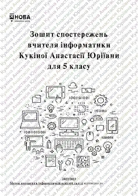 Щоденник спостережень вчителя інформатики 5 клас НУШ Інші методичні матеріали Інформатика