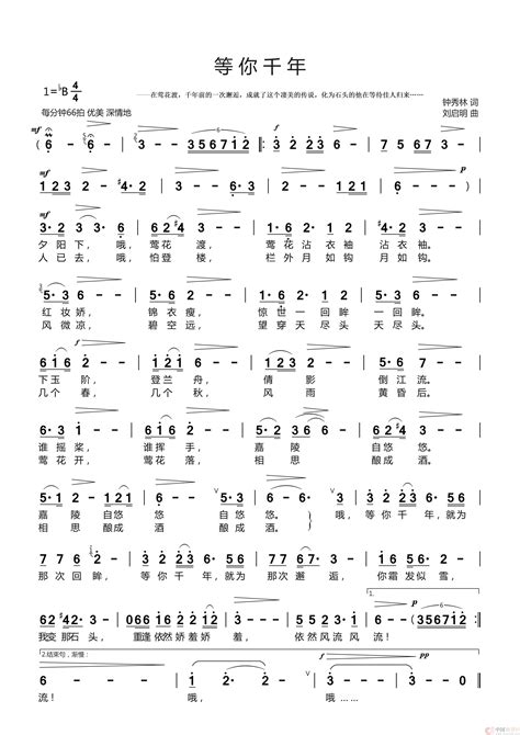 等你千年钟秀林词 刘启明曲 刘启明的音乐原创曲谱专栏 中国曲谱网
