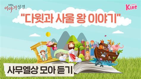 [모아듣기] 다윗과 사울 왕 이야기 어린이를 위한 이야기로 듣는 성경 두란노 이야기성경 Youtube
