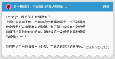 有一種錯誤，叫在錯的時間遇到對的人 感情板 Dcard