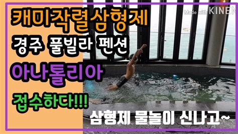 경주 풀빌라 펜션 아나톨리아 Youtube