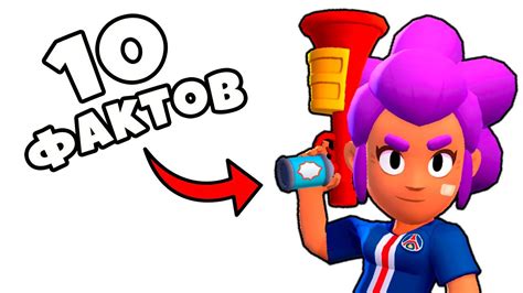 10 ИНТЕРЕСНЫХ ФАКТОВ О ШЕЛЛИ ИЗ БРАВЛ СТАРС Youtube