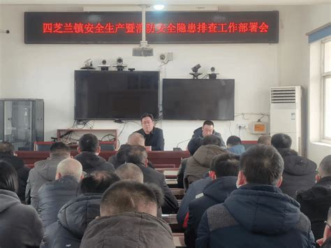 四芝兰镇召开安全生产暨消防安全隐患排查工作部署会企业刘玉玺会议