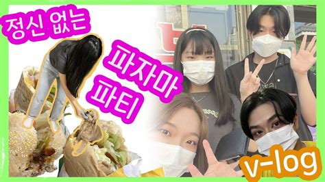 프리하다 짱친들과 함께하는 파자마 브이로그 Youtube