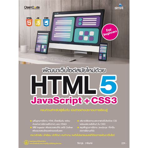 หนังสือ พัฒนาเว็บไซต์สมัยใหม่ด้วย Html5 Javascript Css3 ฉบับสมบูรณ์