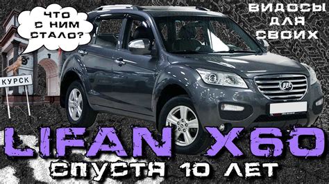 LIFAN X60 / Что с ним стало за 10 лет? / Лифан Х60 обзор и опыт ...