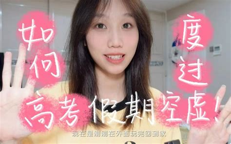 准大一高考结束假期过半空虚焦虑的小建议聊聊天吧~ Hnwmk Hnwmk 哔哩哔哩视频