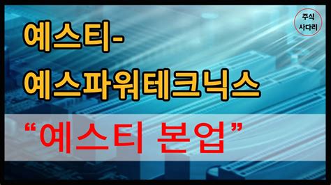 예스티 예스파워테크닉스 기업분석3 Youtube
