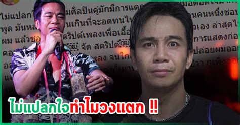 ก้อง ห้วยไร่ ไม่ทน ฟาดนักร้องรุ่นหลาน จัดโชว์เอื้อตัวเอง ทำเสียค่าตัวให้แขก