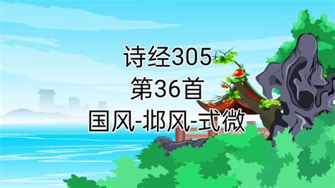 诗经 国风 邶风 式微 腾讯视频