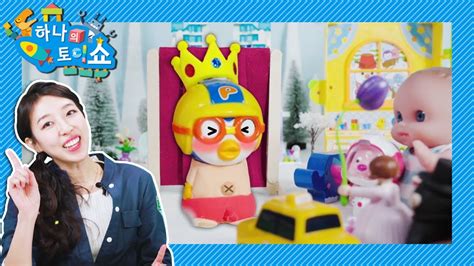 얼레리 꼴레리 벌거벗은 뽀로로 하나의 토이쇼 장난감 애니 뽀로로 하우스 옷장놀이 언박싱 Youtube
