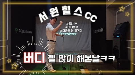 서원힐스ccㅣ버디는 어려워요ㅣ골프존nxㅣ솔로스크린골프 Youtube