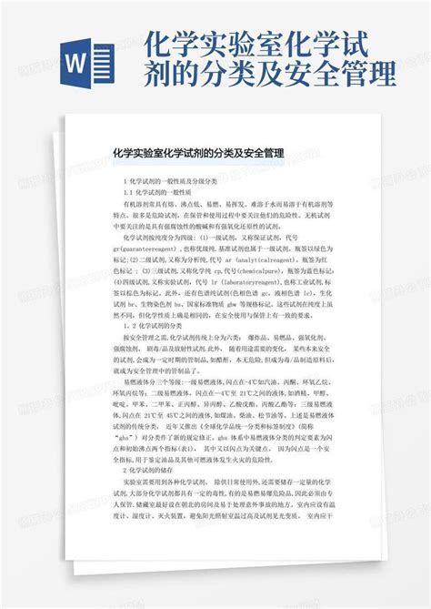 化学实验室化学试剂的分类及安全管理Word模板下载 编号lpogvvnk 熊猫办公