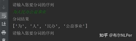 NLP修炼系列之中文分词详解中文分词算法 代码实战 知乎
