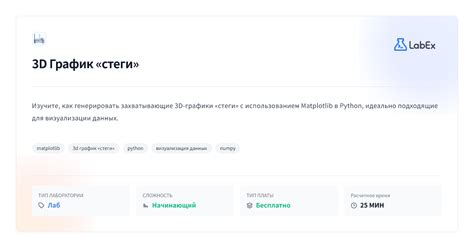 Создайте потрясающие 3d графики стеги с помощью Python Labex