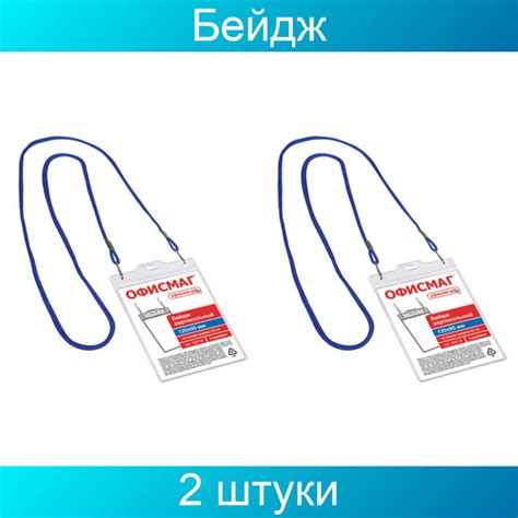 Бейдж вертикальный ОФИСМАГ, большой (120х90 мм), на синем шнурке 45 см ...