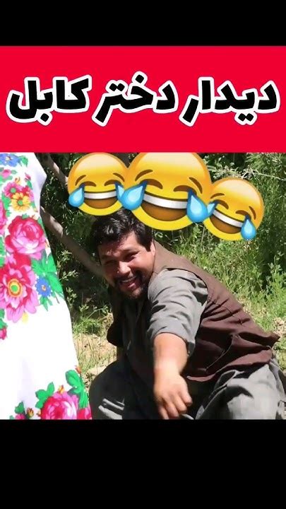 ملاقات پسر دهاتی با دختر کابلی🙈 Youtube