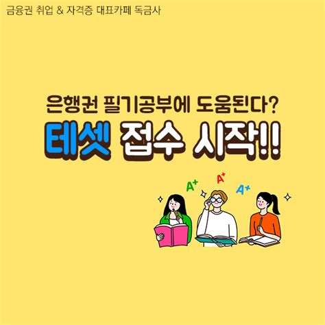 은행권 필기에 도움되는 테셋 오늘부터 접수 시작 금융 자격증 독금사 독하게금융권취업하는사람들