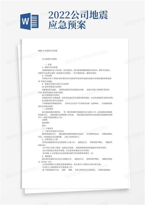 2022公司地震应急预案Word模板下载 编号qxpmovzn 熊猫办公