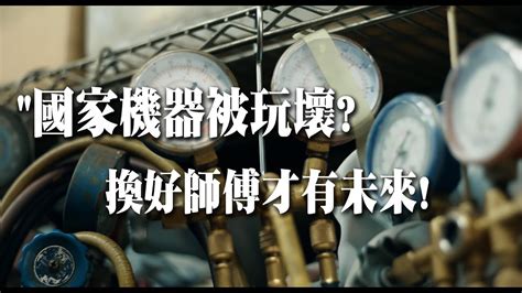 國家機器被玩壞？換好師傅，才有未來！ Youtube