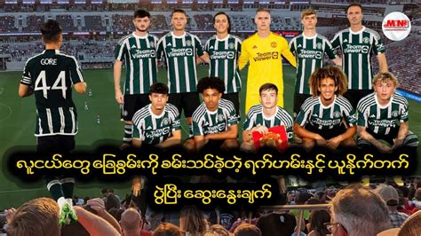 လူငယ်တွေခြေစွမ်းကို စမ်းသပ်ခဲ့တဲ့ ယူနိုက်တက် ရက်ဟမ်းပွဲ ဆွေးနွေးချက် Youtube