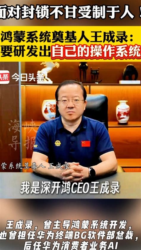 面对封锁不甘受制于人！鸿蒙系统奠基人王成录：要研发出自己的操作系统鸿蒙 五四青年节 王成录凤凰网资讯凤凰网