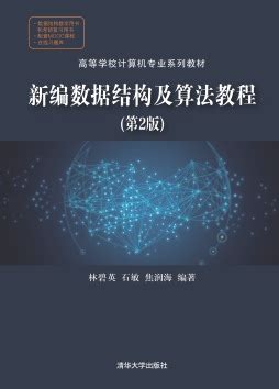 数据结构及应用算法教程修订版 严蔚敏陈文博 清华大学出版社官方正版电子书 文泉书局