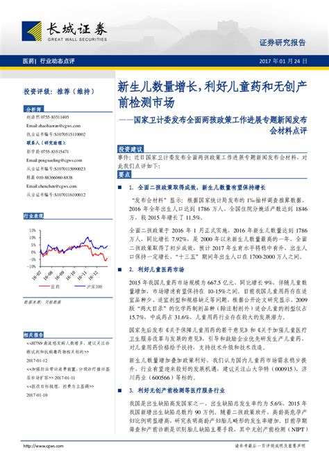 医药行业：国家卫计委发布全面两孩政策工作进展专题新闻发布会材料点评：新生儿数量增长，利好儿童药和无创产前检测市场
